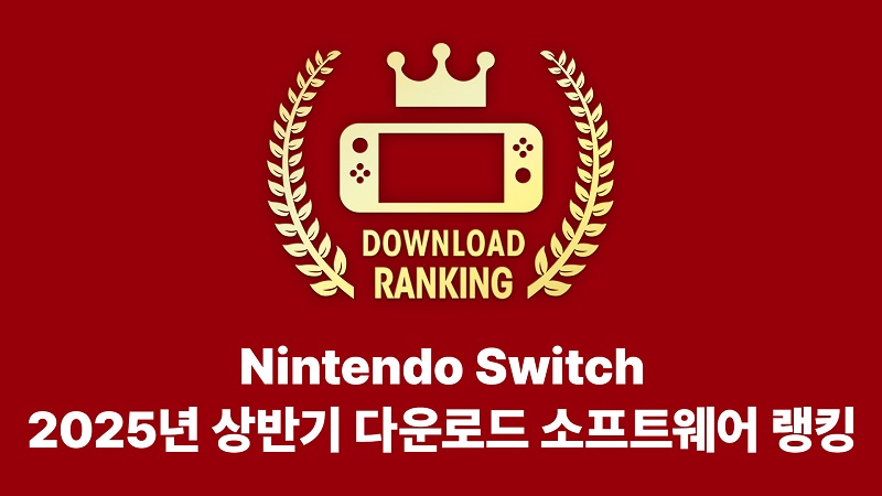 [South Korea] Nintendo eShop: Sales Rankings for the First Half of 2025 ...
